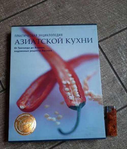 Энциклопедия азиатской кухни