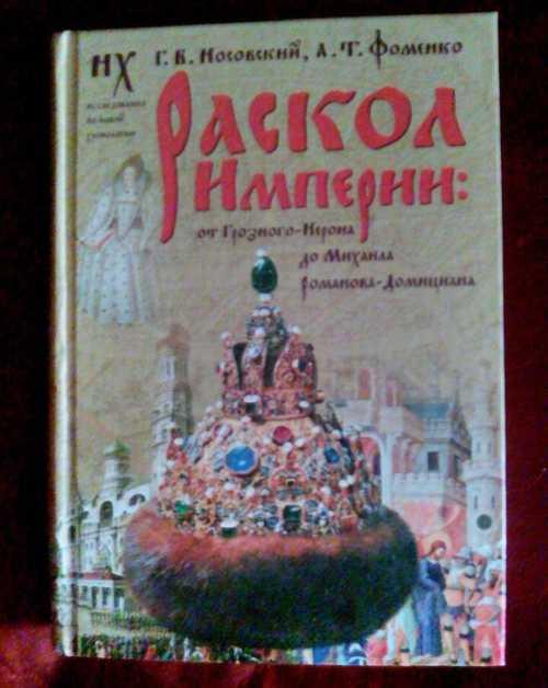 Книги Носовского и Фоменко