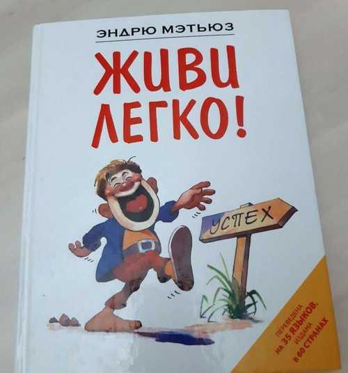 Жить легко эндрю. Мэтьюз Эндрю "живи легко!". Живи легко книга. Счастье здесь и сейчас Эндрю Мэтьюз. Эндрю Мэтьюз живи легко на английском.