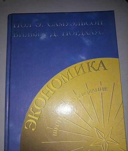 Книга "Экономика" Самуэльсон Нордхаус