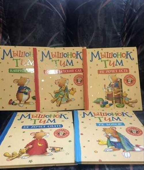 Книги про Мышонка Тима