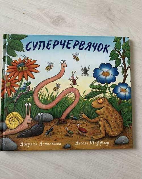 Детская книга «Суперчервячок» Джулия Дональдсон