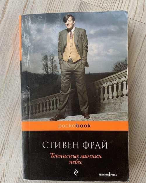 Книга Теннисные мячики небес Стивен Фрай