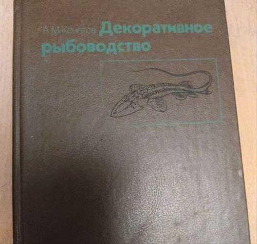 Кочетов А. Декоративное рыбоводство. М. 1991г
