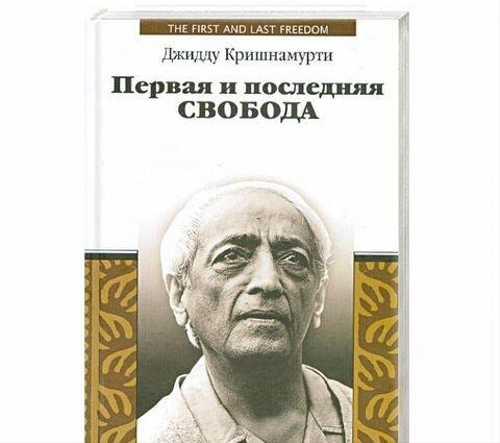 Кришнамурти свобода от известного