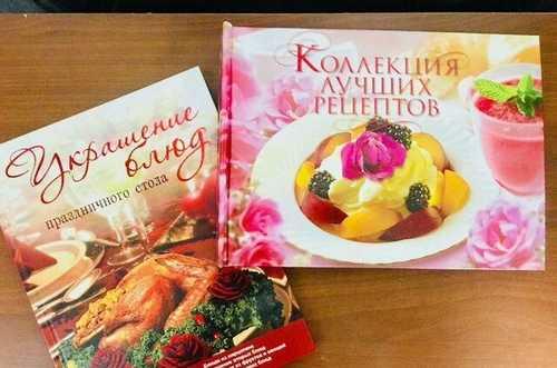 Книги Коллекция лучших рецептов и Украшение блюд