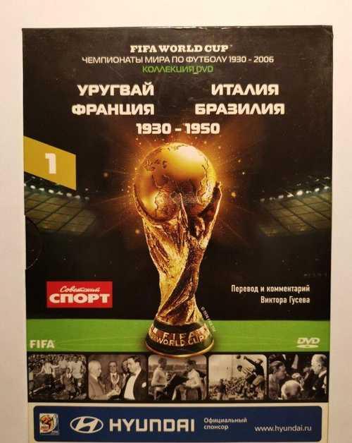 Чемпионаты мира по футболу коллекция DVD