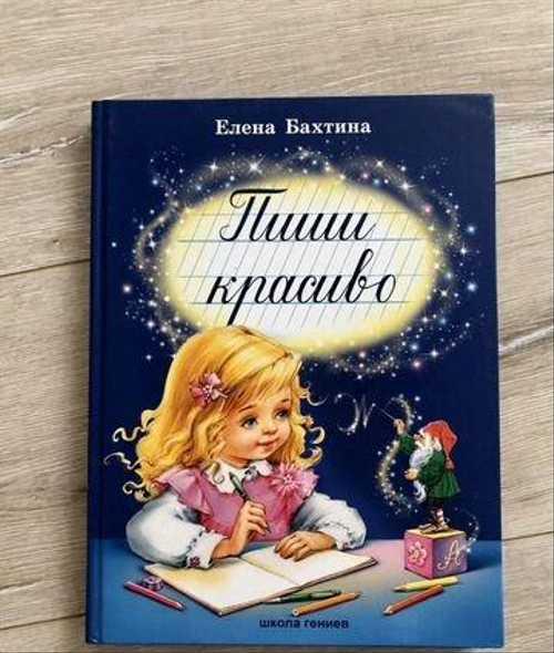 Новая книга Елена Бахтина Пиши красиво