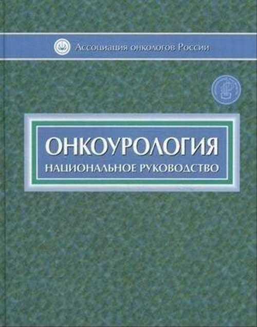 Онкоурология. Национальное руководство