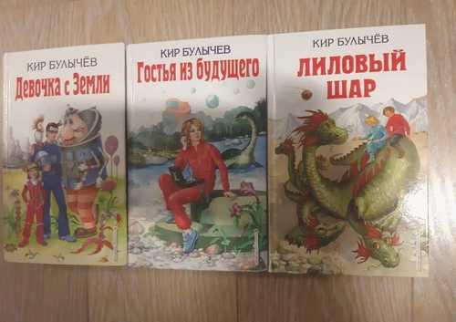 Книги Кир Булычев Гостья из будущего (Эксмо)