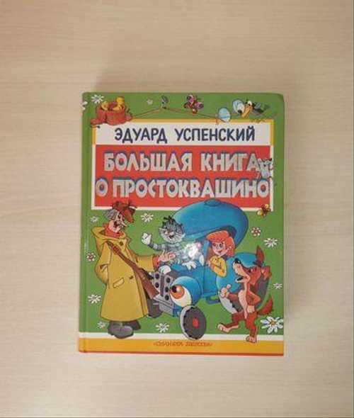 Большая книга о Простоквашино Эдуард Успенский