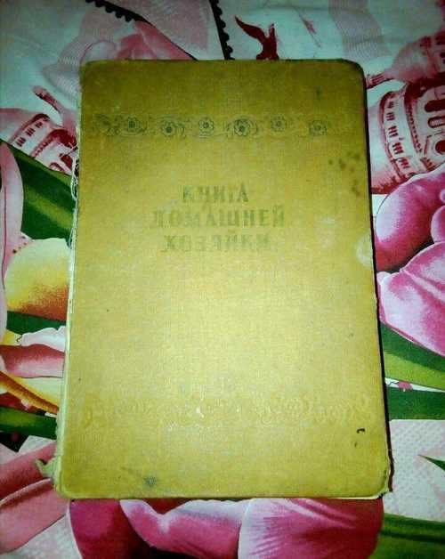 Книга домашней хозяйки 1957 г.изд