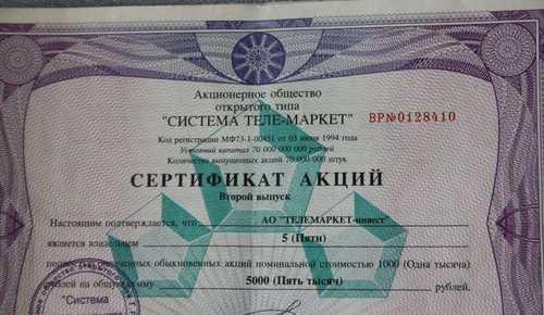 Сертификаты акций Телемаркет 2 х 5 ак х 5 т.р