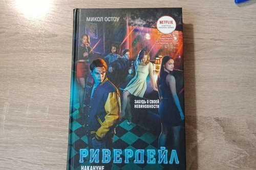 Книга Микол Остоу-Ривердейл. Накануне