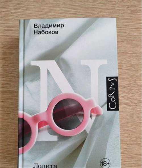 Владимир Набоков "Лолита"