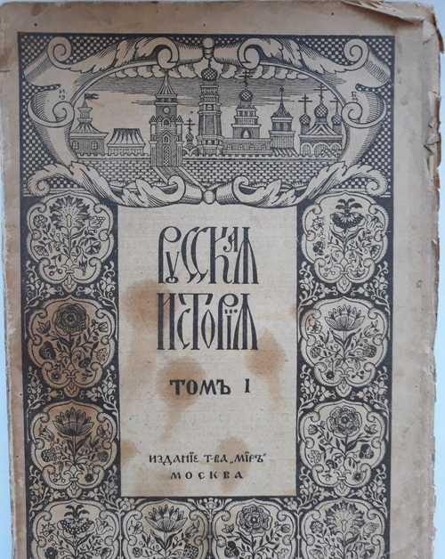 Покровский М. Русская история 1920г