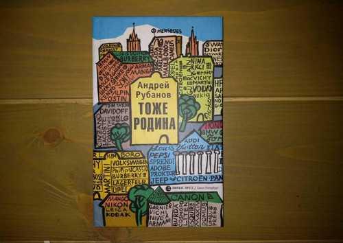 А. Рубанов «Тоже Родина»
