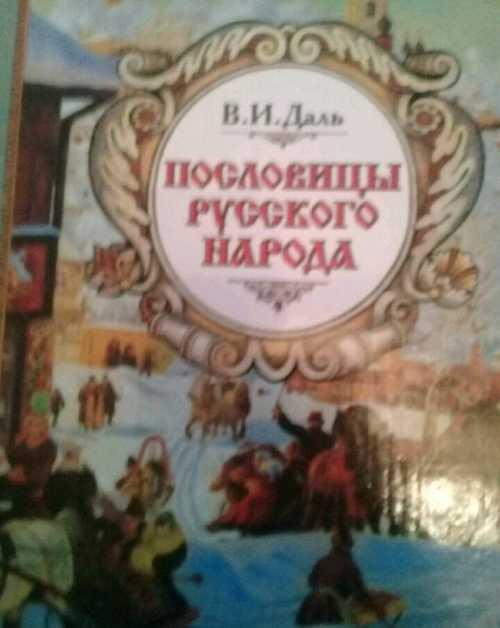 В.И.Даль. Пословицы русского народа