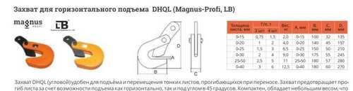 Захват для металла dhql 0,75 1 1,5 2,5 3 5 тонн