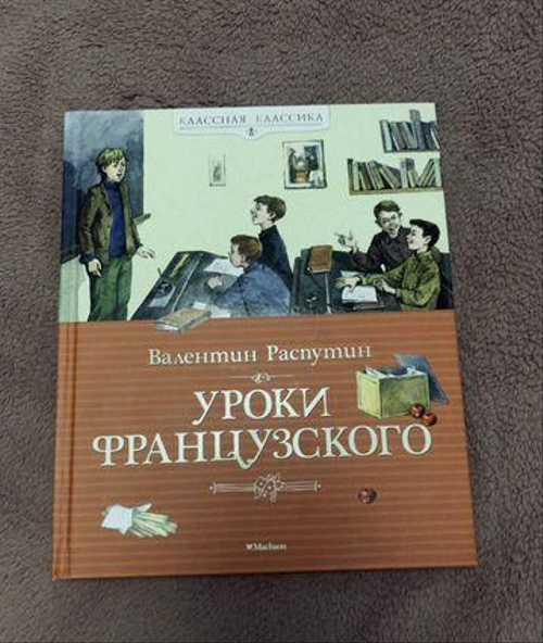 Книги для детей «Уроки французского»