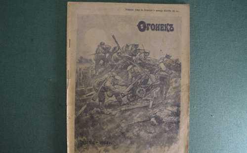 Журнал Огонек, № 24 1915 г русско-германский фронт