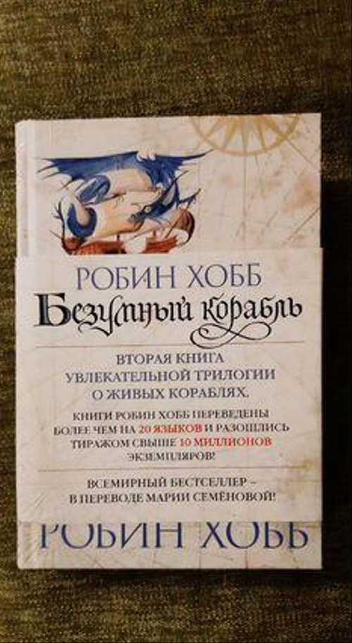 Хобб судьба убийцы читать. Хобб Робин "Безумный корабль". Живые корабли Робин хобб. Сага о кораблях Робин хобб. Книга СУМАСШЕДШИХ кораблей.