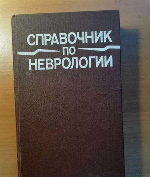 Справочник по неврологии