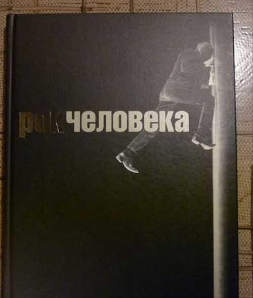 Рок человека. Зарубин А., Могилевский А