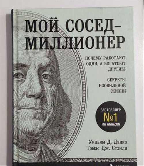"Мой сосед миллионер"