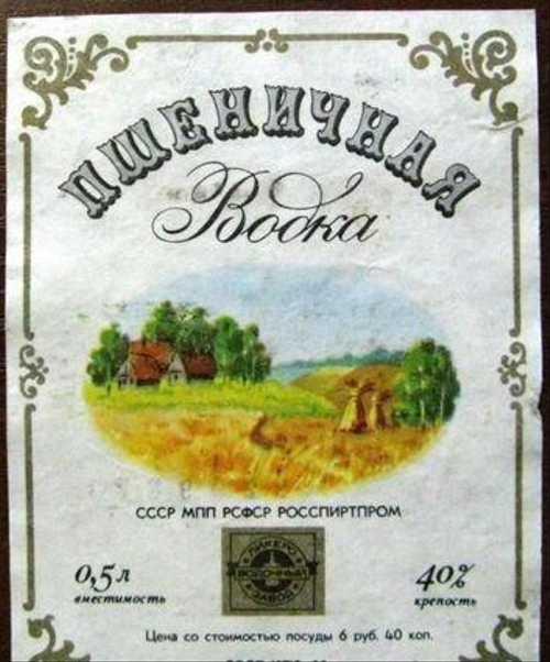 Бутылка водочная СССР 1989 г. "Пшеничная"