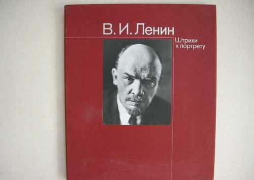 Е. Яковлев Альбом «В.И. Ленин. Штрихи к портрету»