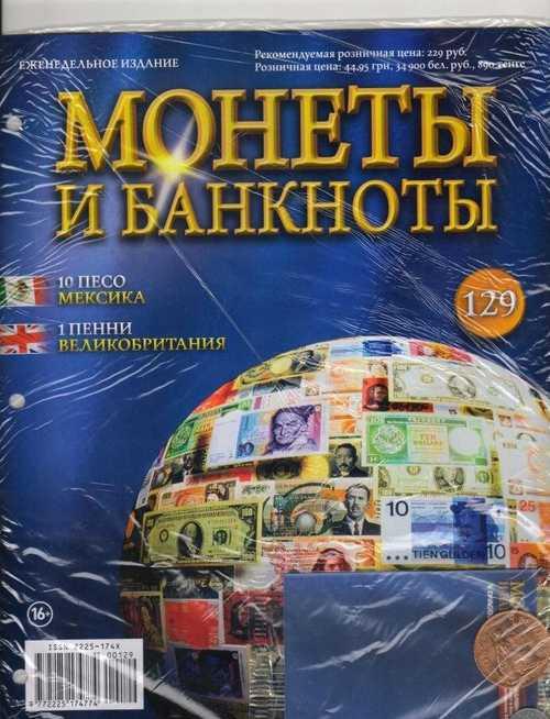 Журнал «Монеты и банкноты»№№129,130,133,134