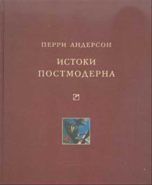 Истоки постмодерна. Перри Андерсон