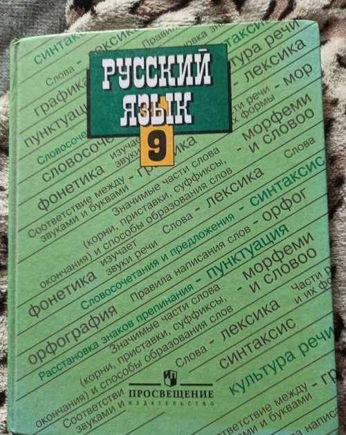 Учебник русского языка 9 Кл Л.А.Тростенцова, Т.А