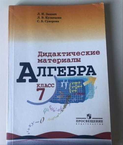 Алгебра 7 класс дидактические материалы звавич. Дидактические материалы по алгебре. Алгебра 7 класс дидактические материалы. Дидактика по алгебре 7 класс. Гдз дидактический материал Алгебра.