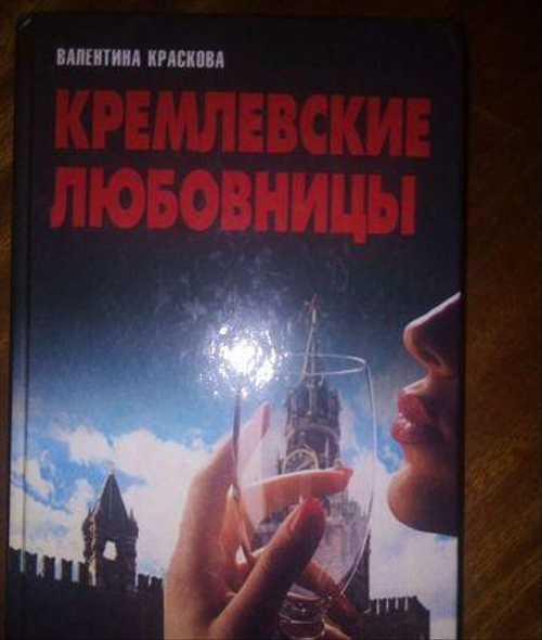 Книги из серии "Кремлёвские тайны"