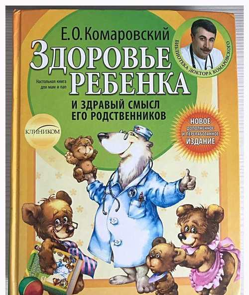 Книга. Здоровье ребёнка. Комаровский Е.О