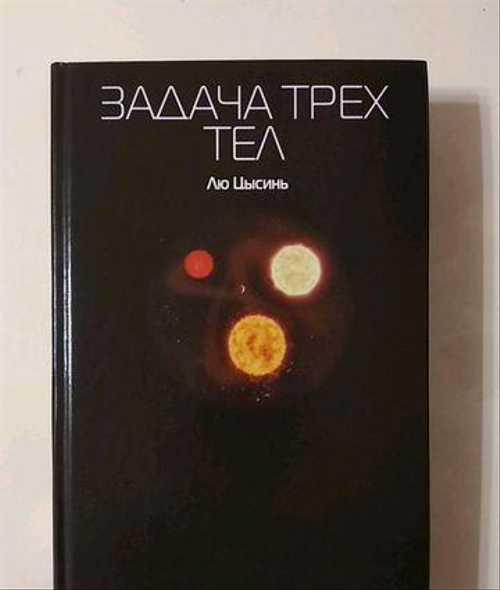 Задача трех тел книга. Лю Цысинь 