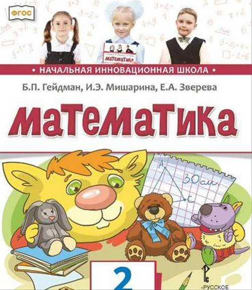 Учебник Математика 2 кл 2 ч. Гейдман