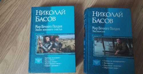 Басов Николай. Экспансия Закон военного счастья