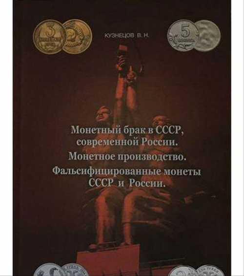 Книга Монетный брак в СССР, современной России