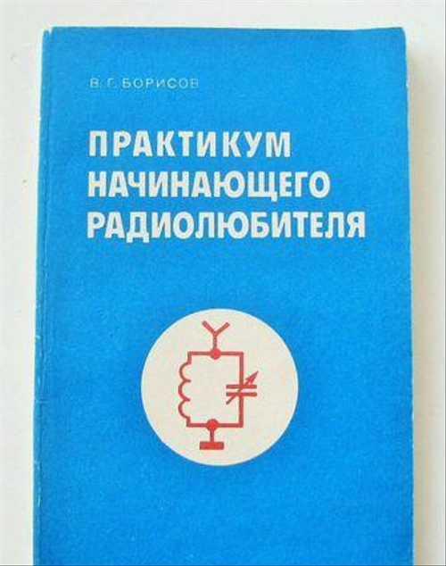 Борисов В. Практикум начинающего радиолюбителя