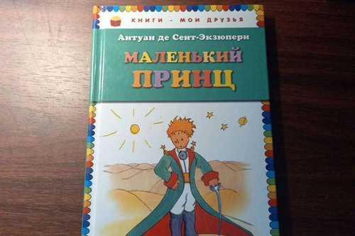 Маленький принц, книга