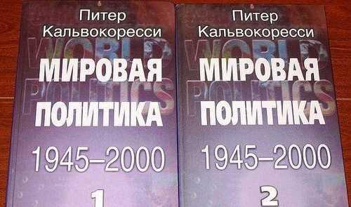 Кальвокоресси П. Мировая политика 1945 - 2000. 2тт