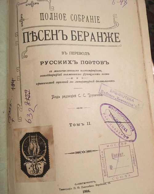 Антиквариат полное собрание песен Беранже 1904 г