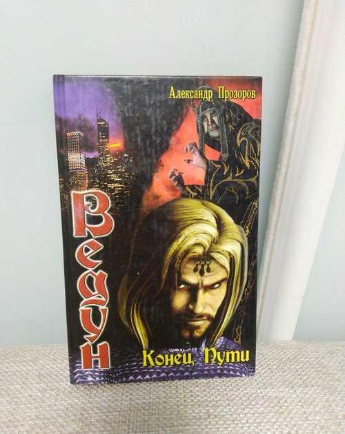 Ведун Конец пути А.Прозоров