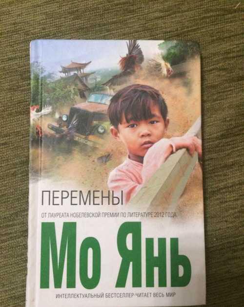 Мо Янь "Перемены", "Большая грудь, широкий зад"