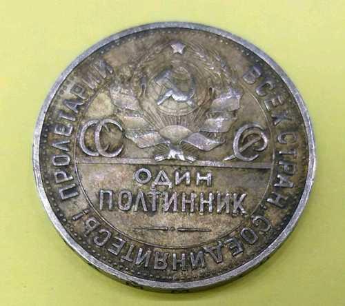 Один полтинник 1925 года