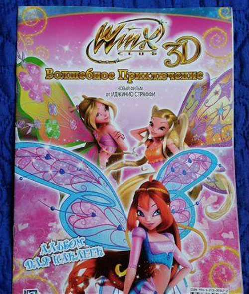 Альбом для наклеек Winx