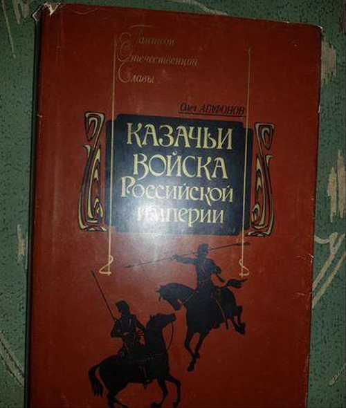 Казачьи войска Российской империи